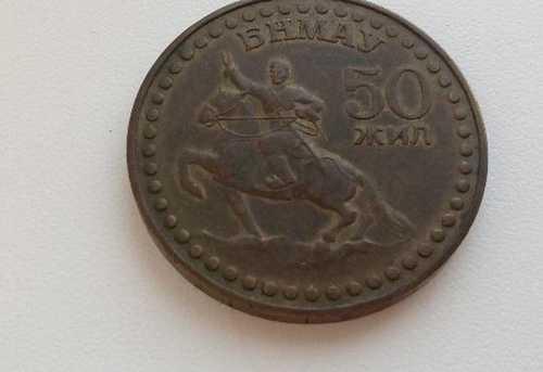 Монета Монголии 50 жил