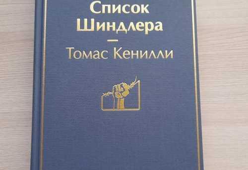 Томас Кенилли "Список Шиндлера"