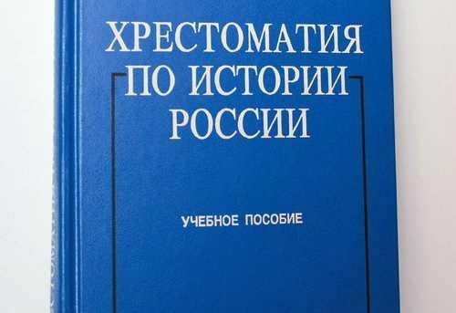 "Хрестоматия по Истории России"