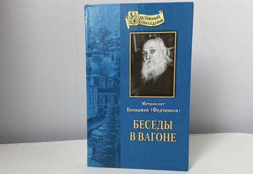 Книга Беседы в вагоне Вениамин Федченков