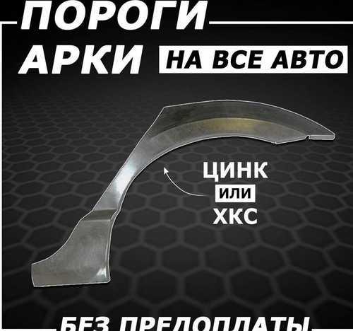 Арки на Honda Civic задние ремонтные с гарантией