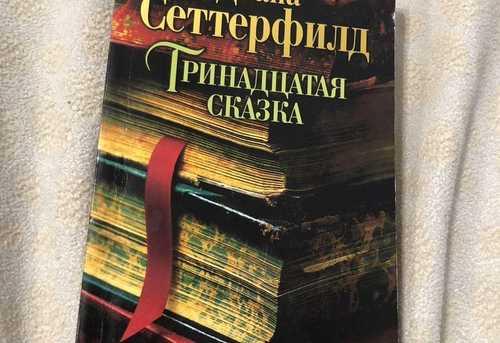 Книга Сеттерфилд "Тринадцатая сказка"