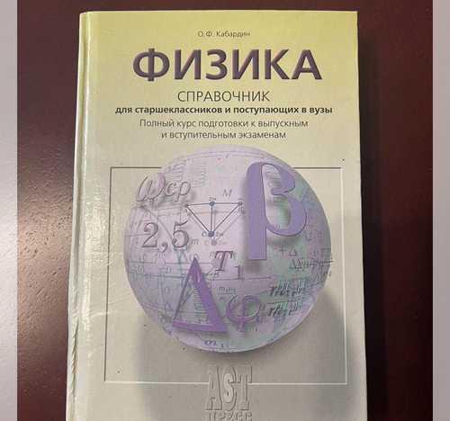 Физика справочник О.Ф. Кабардин