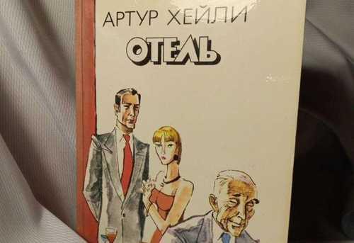 Книга Артура Хейли «Отель»