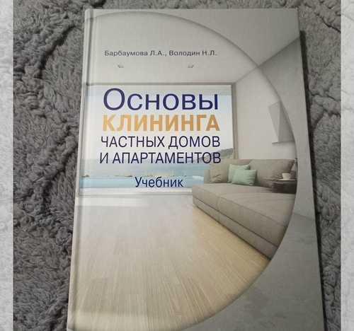 Книга Основы клининга частных домов и апартаментов