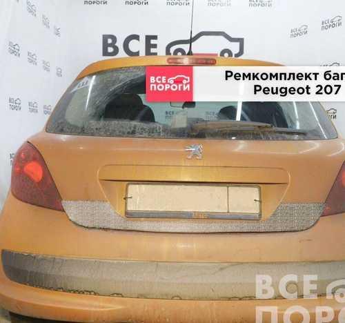 Peugeot 207 5дв пенка ремонтная (кузовная)