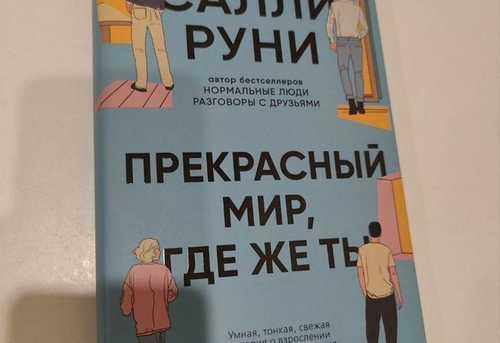 Салли Руни - Прекрасный мир, где же ты