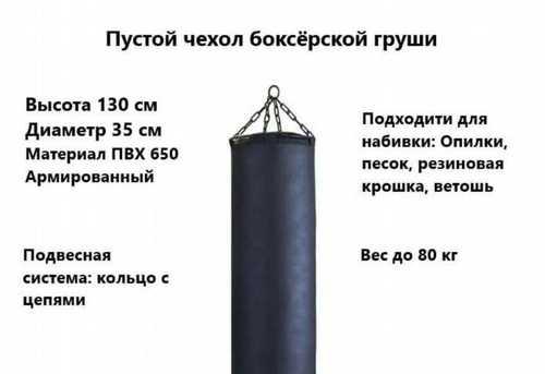 Чехол боксерского мешка Пустой 130*35 см