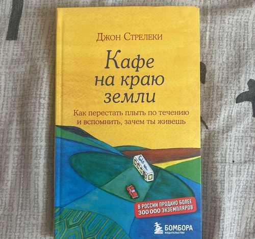 Книга "кафе на краю земли"