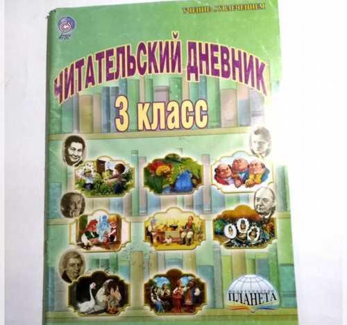 3 кл. Читательский дневник ко всем учебникам