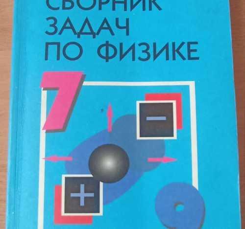 Задачник по физике 7-9 класс Лукашик В.И. 2010 год