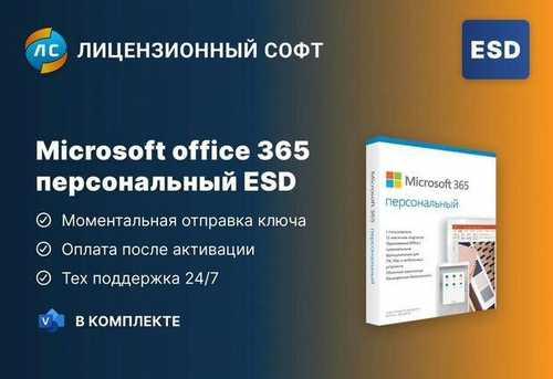 Ключ Microsoft office 365 персональный ключ