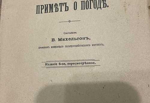 Сборник научных примет о погоде". 1916 год