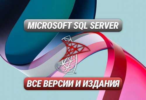 Microsoft SQL Server Актуальная Лицензия