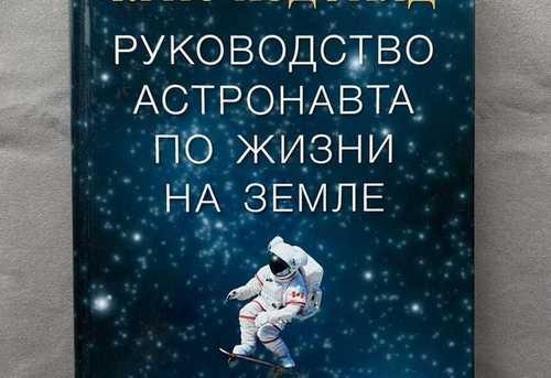 Книга Руководство астронавта по жизни на земле