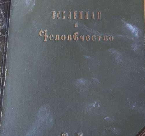 Книга "Вселенная и человечество" антикварная