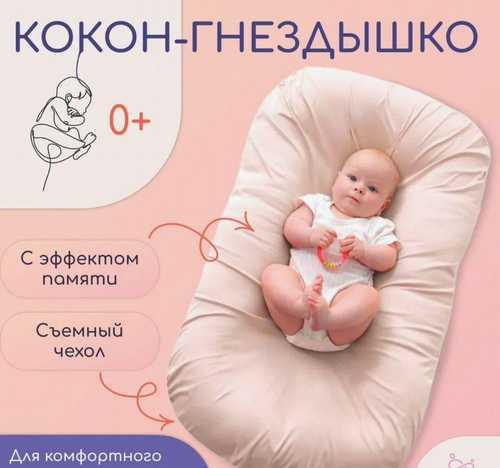 Кокон гнездышко Momland