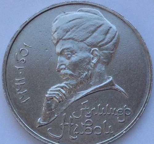 1 рубль Алишер, ошибка года 1990г. вместо 1991г