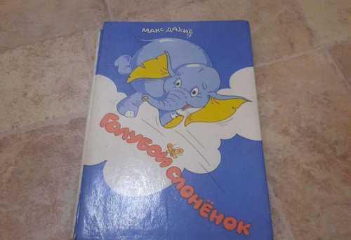 Макс Дахие голубой слоненок 1993г