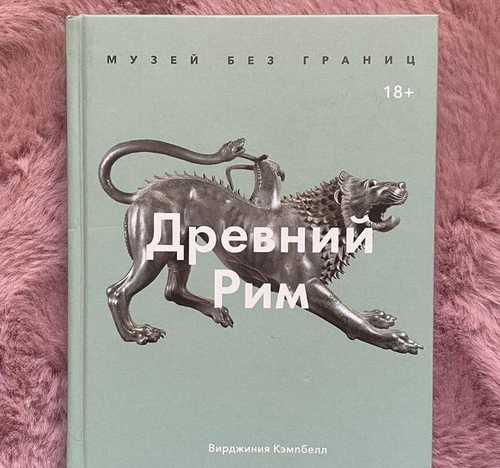 Книга «Древний Рим» Вирджиния Кэмпбелл