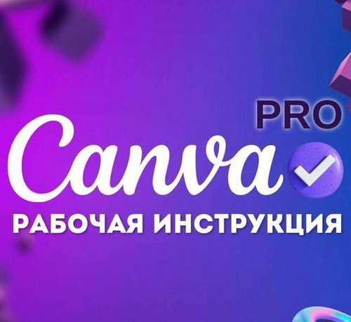 Подписка Canva Pro (Навсегда) Оплата После