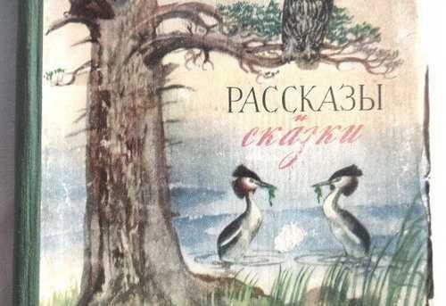 Виталий бианки "рассказы И сказки"