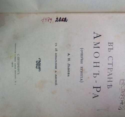 В стране Амон-Ра", А.Львов. 1911 г