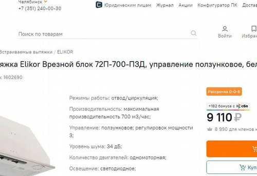 Вытяжка врезной блок 72 см elikor 72П-700-П3Д