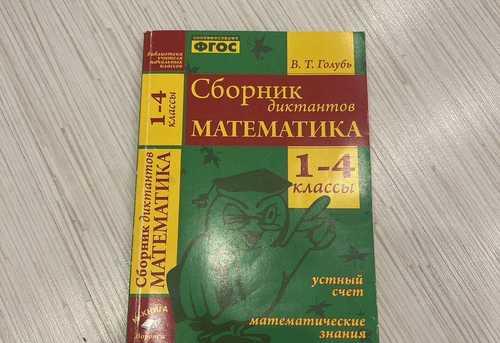 Голубь Сборник диктантов по математике 1-4