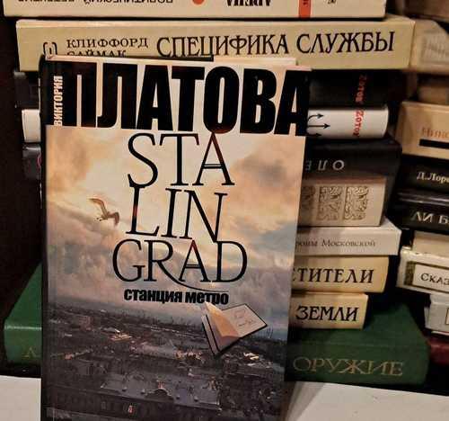 В.Платова " станция метро Stalingrad"