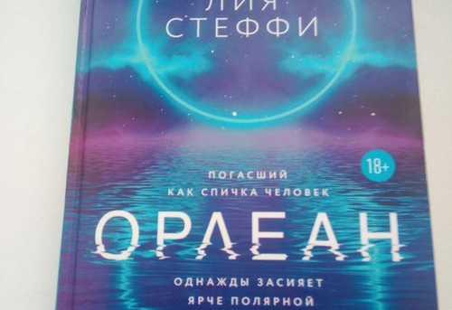Книга "Орлеан" Лия Стеффи
