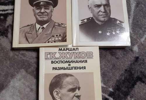 Книги маршал г.к.жуков