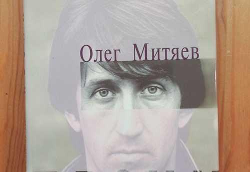 Олег Митяев, Песни, книга, 2000 г