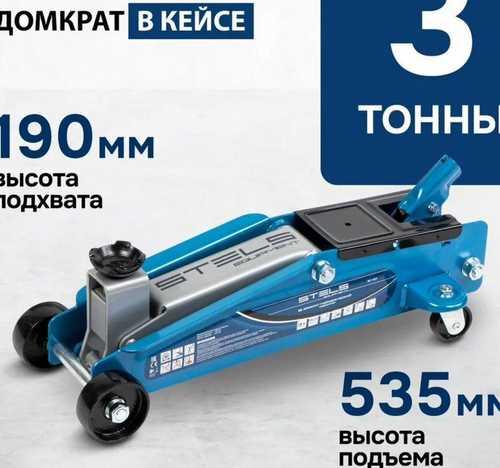 Домкрат подкатной stels 3т 190-535мм 51157 в кейсе