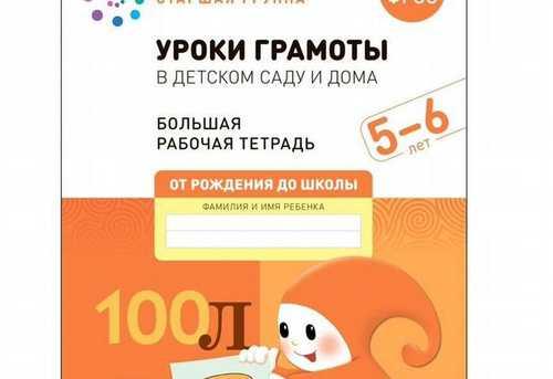 Уроки грамоты в детском саду и дома. 5-6 лет. фгос