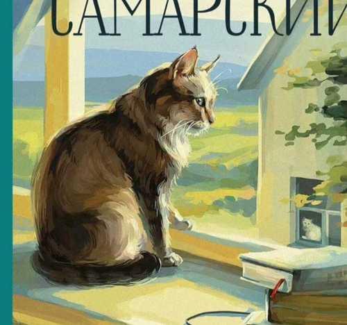 Цикл книг Самарского про кота