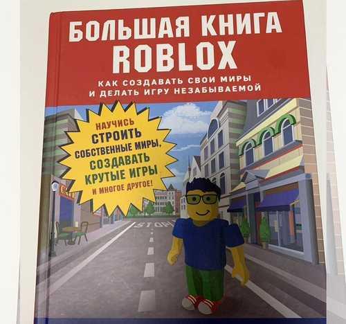 Большая книга Roblox