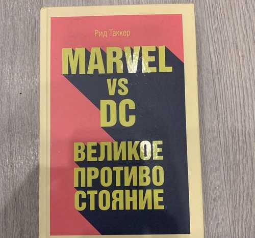 Рид Таккер Marvel vs DC