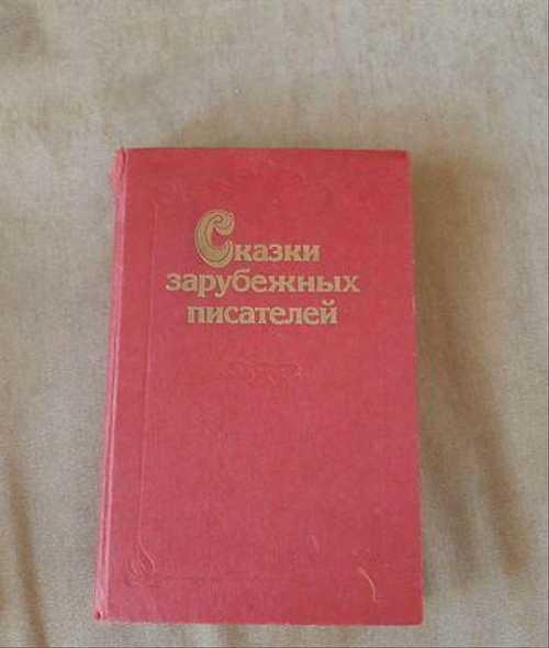 Сказки зарубежных писателей книга