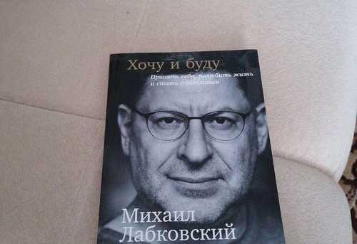 Книга Михаил Лобковский хочу И буду