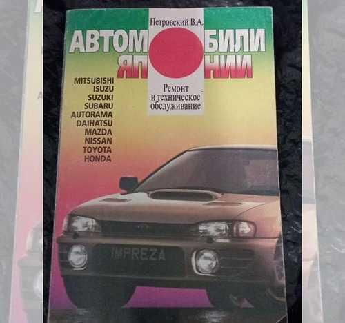 Книги по ремонту японских автомобилей