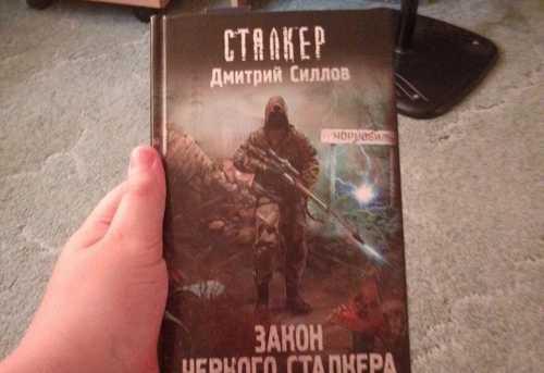 Книга сталкер закон чёрного сталкера