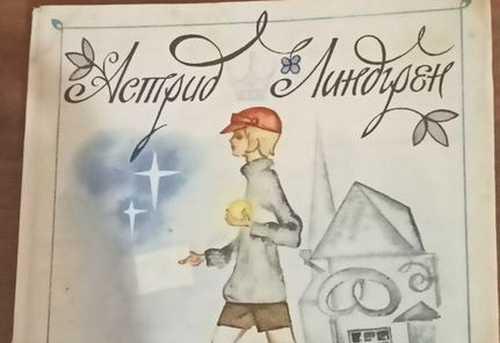 Книги детские Астрид Линдгрен Мио мой Мио