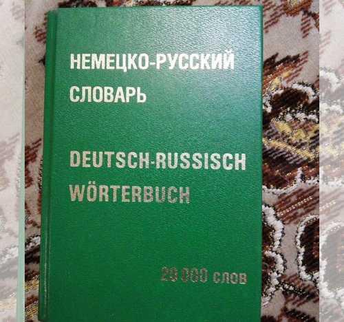 Немецко-русский словарь 20000 слов, 1999 изд лист