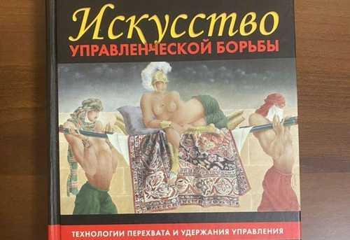 Книга Искусство управленческой борьбы