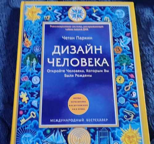 Дизайн человека книга