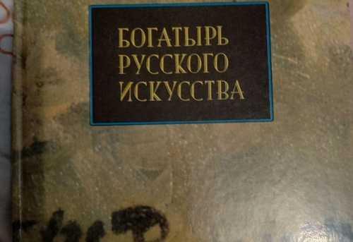 Илья Ефимович Репин Богатырь русского искусства