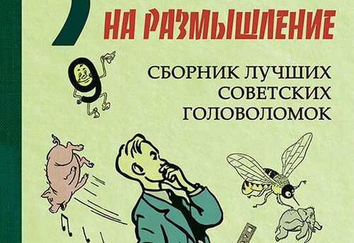 5 минут на размышление. Советские головоломки 1950