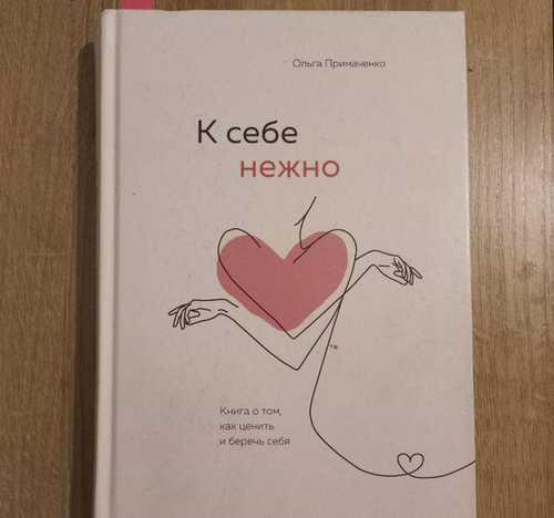 К себе нежно книга