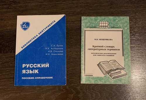Пособия по русскому языку и литературе